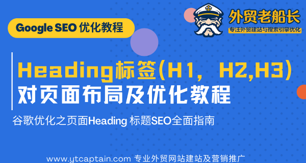 外贸网站标题Heading标签（H1，H2,H3）的使用及SEO全面指南 - 外贸老船长